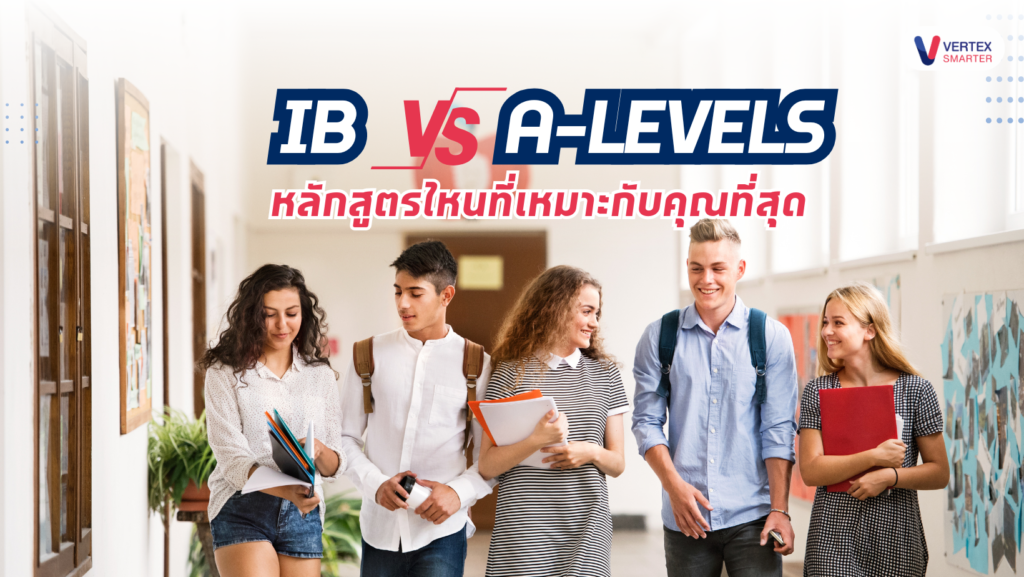 IB กับ A Levels Online เทียบชัด! หลักสูตรไหนที่เหมาะกับคุณที่สุด