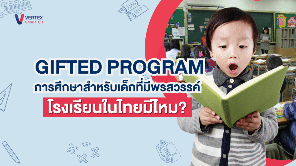โรงเรียน Gifted ในไทยมีไม่เยอะ แล้วลูกเราจะไปทางไหน? | ทางเลือกใหม่สำหรับเด็กหัวไว